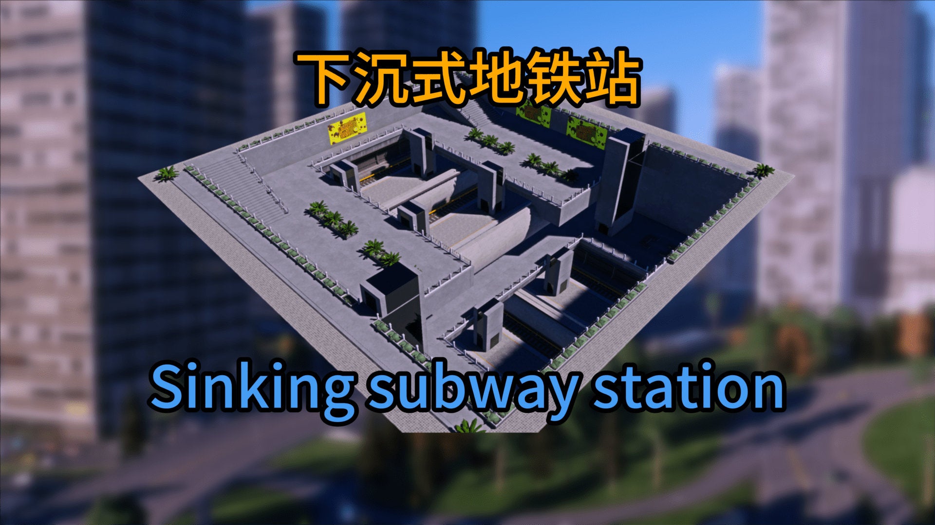 下沉式地铁站（重制版） Sinking subway station - Paradox Mods