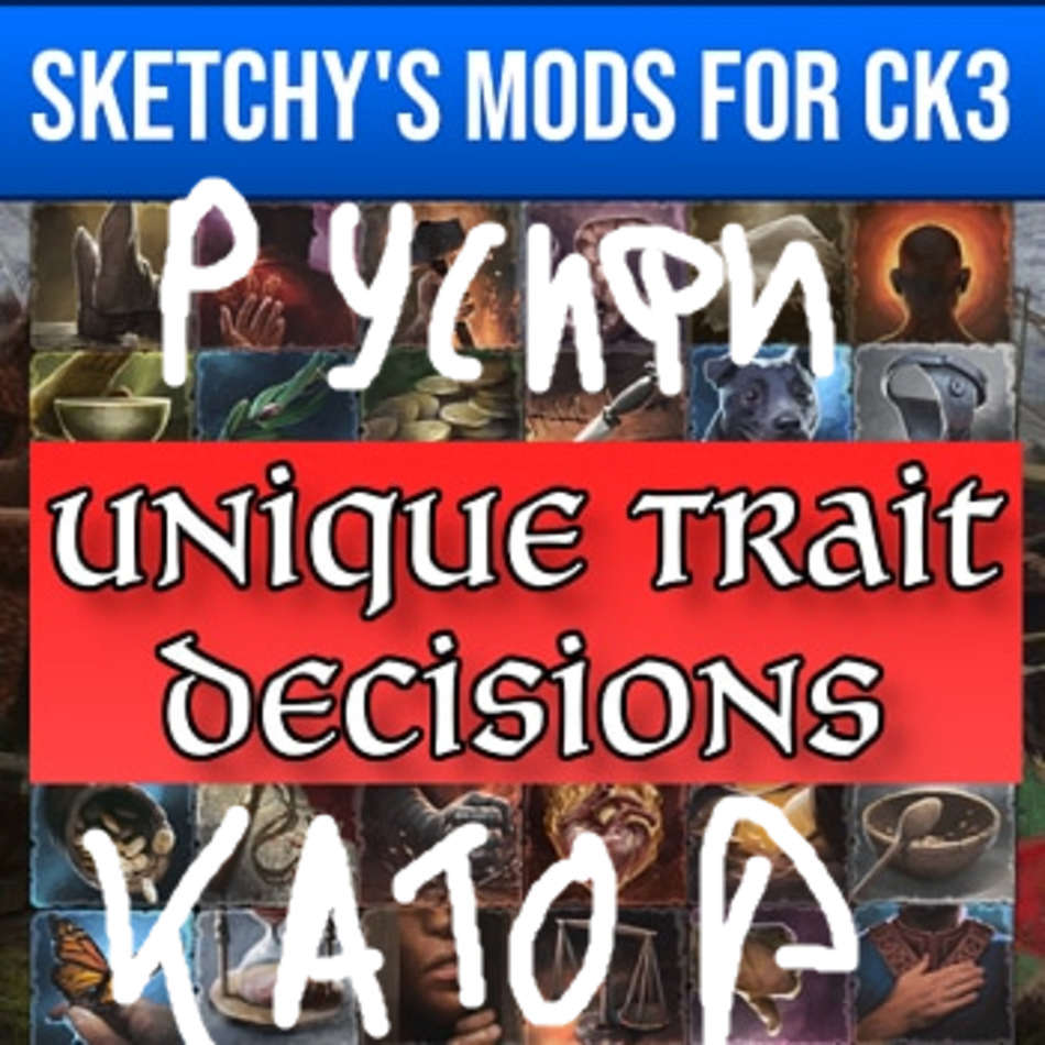 Unique Trait Decisions (Русификатор) - Paradox Mods