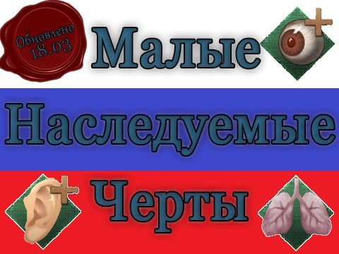 » Petty Inheritable Traits (by_pornstars) - Paradox Mods