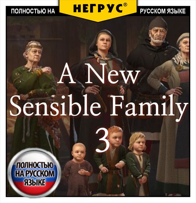 A_New_Sensible_Family_3__RU_ - Paradox Mods