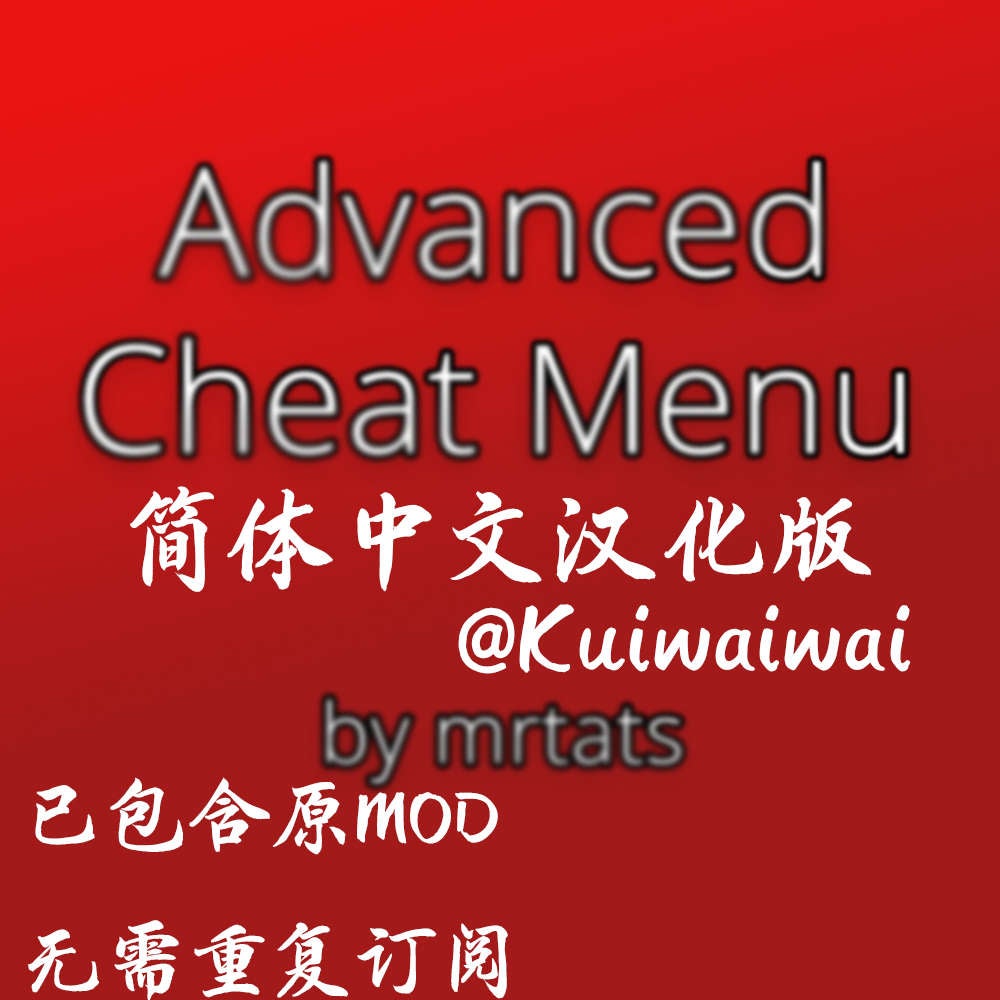 Advanced Cheat Menu 简体中文版 1.7.* - Paradox Mods