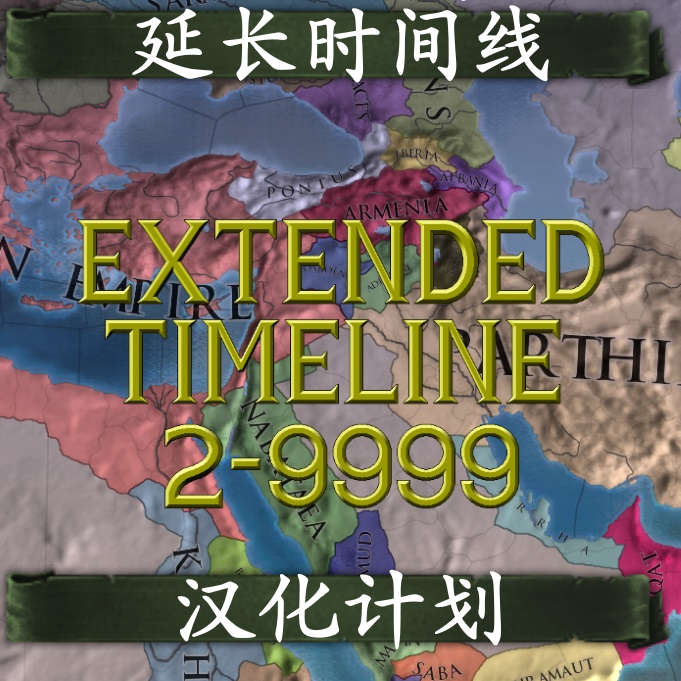 Extended Timeline 延长时间线汉化计划 - Paradox Mods