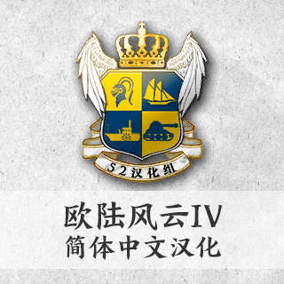 帝国风云专用汉化 - Paradox Mods