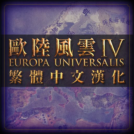 eu4_1.37.5_chinese - Paradox Mods