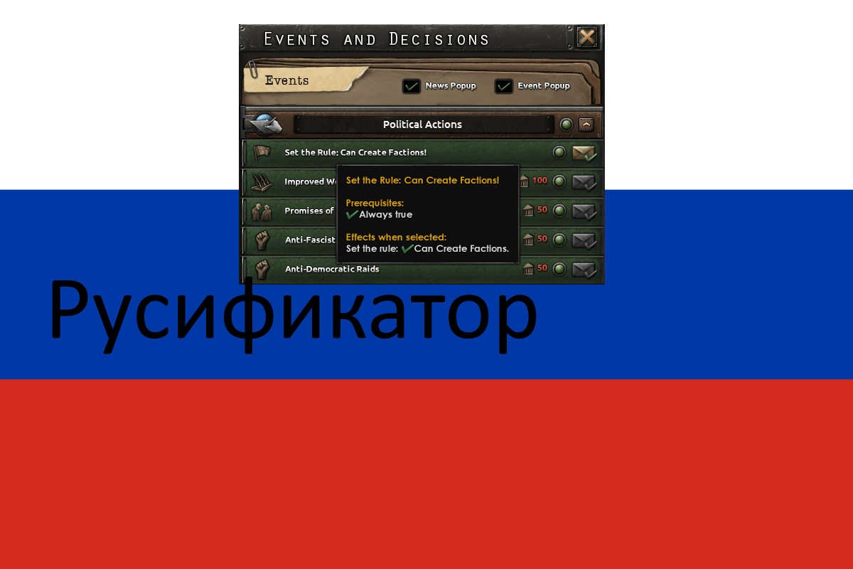 Create Factions = Yes Decision Русская Версия - Paradox Mods