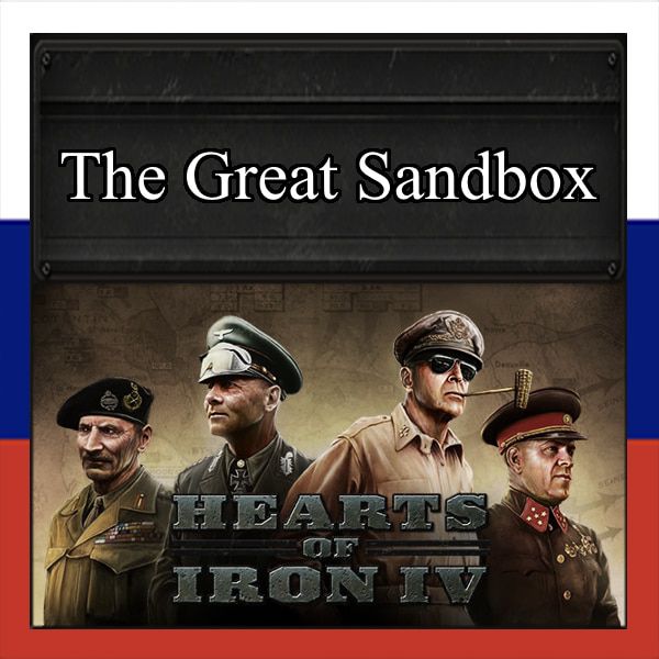 The Great Sandbox Mod RUS - Paradox Mods