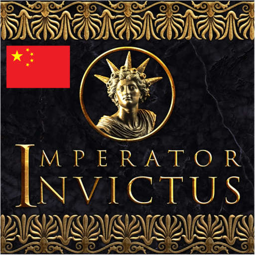 Imperator:Invictus 中文翻译 - Paradox Mods