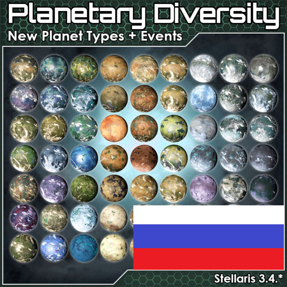 [RUS] Planetary Diversity - Paradox Mods