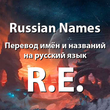 Russian Names RE - Paradox Mods