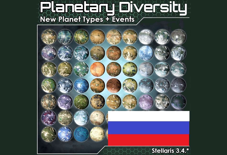 [RUS] Planetary Diversity by.Zer0xed - Paradox Mods