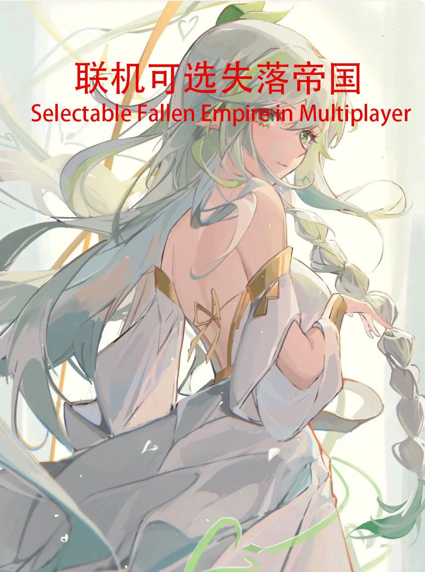 Selectable Fallen Empire in Multiplayer&联机可选堕落 - Paradox Mods