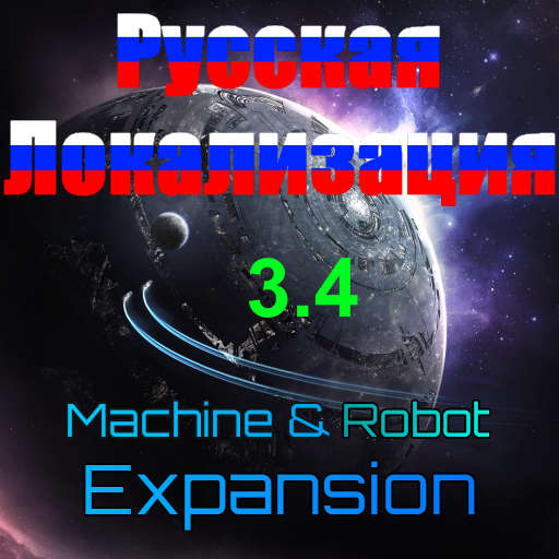 Machine & Robots Expansion 3.4 Русская локализация - Paradox Mods